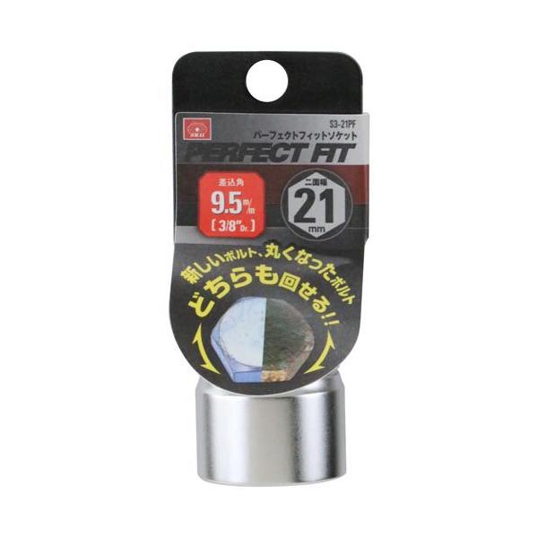 SK11 パーフェクトフィットソケット 差込角9.5mm 二面幅21mm S3-21PF/DIY/ブランド：SK11/【発売元、製造元、輸入元又は販売元】藤原産業/【SK11 パーフェクトフィットソケット 差込角9.5mm 二面幅21mm ...