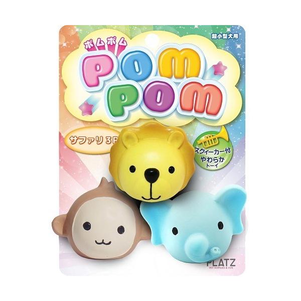 プラッツ ポムポム サファリ/犬用品/ブランド：PLATZ(プラッツ)/【発売元、製造元、輸入元又は販売元】プラッツ/【プラッツ ポムポム サファリの商品詳細】●超小型犬サイズのラテックスボールセット。●一杯転がして遊ぼう!●中にスクイーカ...