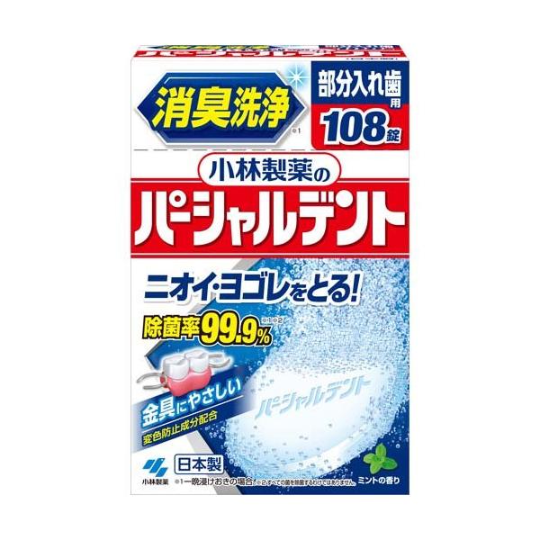 小林製薬のパーシャルデント 消臭洗浄 部分入れ歯用 入れ歯洗浄剤 ミントの香り/入れ歯 義歯/ブランド：パーシャルデント/【発売元、製造元、輸入元又は販売元】小林製薬/【小林製薬のパーシャルデント 消臭洗浄 部分入れ歯用 入れ歯洗浄剤 ミン...
