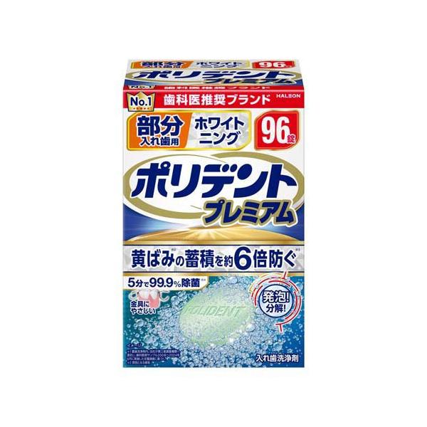 部分入れ歯用 ホワイト二ングポリデント プレミアム/入れ歯 義歯/ブランド：ポリデント/【発売元、製造元、輸入元又は販売元】Haleonジャパン株式会社/【部分入れ歯用 ホワイト二ングポリデント プレミアムの商品詳細】●洗浄力抜群。徹底ホワ...