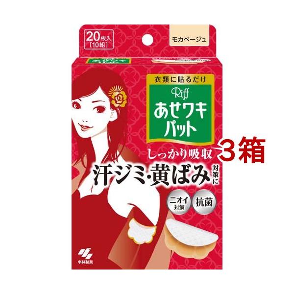 リフ あせワキパット モカベージュ あせジミ防止・防臭シート(Riff 汗ワキパット)/デオドラント用品/ブランド：あせワキパット/【発売元、製造元、輸入元又は販売元】小林製薬/・単品JAN：4987072026281/【リフ あせワキパッ...