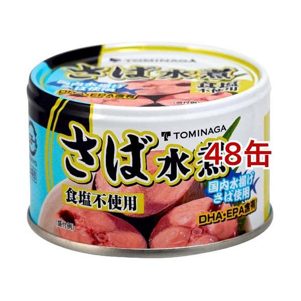 トミナガ 国産さば 水煮 食塩無添加 国内水揚げさば 国内加工 富永/缶詰類/ブランド：TOMINAGA/( 原材料サバのみ まとめ買い 備蓄用 鯖缶 サバ缶 缶詰 )/【発売元、製造元、輸入元又は販売元】富永貿易/・単品JAN：49367...