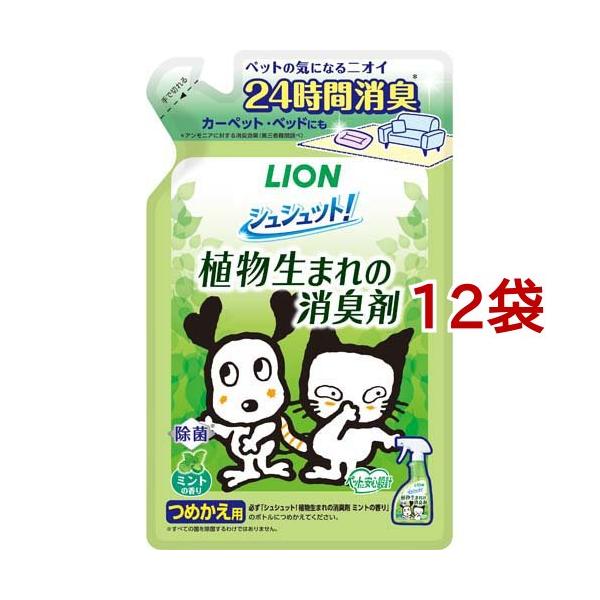 シュシュット！植物生まれの消臭剤 ミントの香り つめかえ用/ペットのサークル・雑貨など/ブランド：シュシュット！/【発売元、製造元、輸入元又は販売元】ライオンペット株式会社/・単品JAN：4903351005631/【シュシュット！植物生ま...