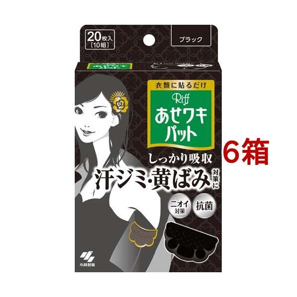 リフ あせワキパット ブラック  あせジミ防止・防臭シート(Riff 汗ワキパット)/デオドラント用品/ブランド：あせワキパット/【発売元、製造元、輸入元又は販売元】小林製薬/・単品JAN：4987072026298/【リフ あせワキパット...