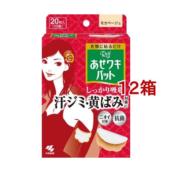 リフ あせワキパット モカベージュ あせジミ防止・防臭シート(Riff 汗ワキパット)/デオドラント用品/ブランド：あせワキパット/【発売元、製造元、輸入元又は販売元】小林製薬/・単品JAN：4987072026281/【リフ あせワキパッ...