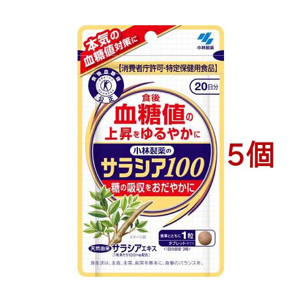 サラシア100 約20日分 食後の血糖値が高めの方に/特定保健用食品・トクホ/ブランド：小林製薬の特定保健用食品/【発売元、製造元、輸入元又は販売元】小林製薬/・単品JAN：4987072039342/【サラシア100 約20日分 食後の血...
