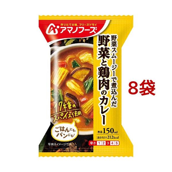 アマノフーズ 野菜と鶏肉のカレー/スープ/ブランド：アマノフーズ/( フリーズドライ インスタント カレー 野菜 鶏肉 )/【発売元、製造元、輸入元又は販売元】アサヒグループ食品/・単品JAN：4971334210693/【アマノフーズ 野...