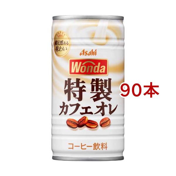 ワンダ 特製カフェオレ(Wanda わんだ とくせいかふぇおれ 特製かふぇおれ とくせいカフェオレ)/コーヒー/ブランド：ワンダ(WONDA)/【発売元、製造元、輸入元又は販売元】アサヒ飲料/・単品JAN：4514603305401/【ワン...