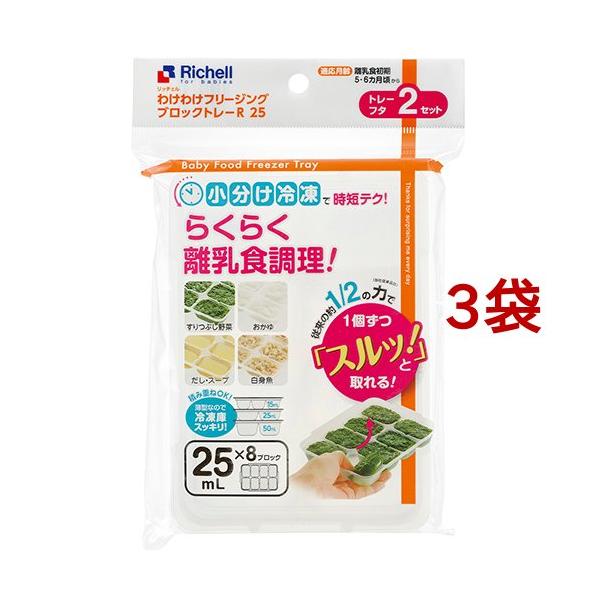 わけわけフリージング ブロックトレーR 25/ベビー お食事/【発売元、製造元、輸入元又は販売元】リッチェル(Richell)/・単品JAN：4973655938713/【わけわけフリージング ブロックトレーR 25の商品詳細】●小分け冷凍...