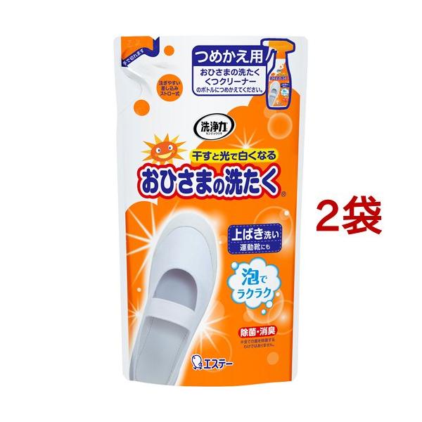 洗浄力 おひさまの洗たく くつクリーナー 液体洗剤 スプレー 泡タイプ つめかえ(お日さまの洗濯 靴クリーナー 詰替)/洗濯洗剤/ブランド：おひさまの消臭/【発売元、製造元、輸入元又は販売元】エステー株式会社/・単品JAN：49010709...