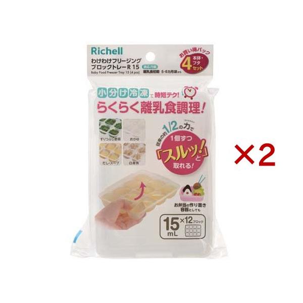 わけわけフリージング ブロックトレーR 15/ベビー お食事/ブランド：アイリスプラザ/【発売元、製造元、輸入元又は販売元】リッチェル(Richell)/・単品JAN：4945680205061/【わけわけフリージング ブロックトレーR 1...