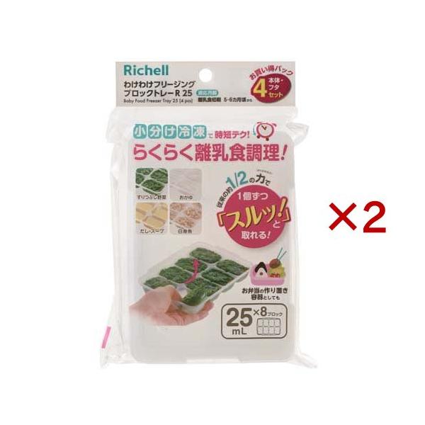 わけわけフリージング ブロックトレーR 25/ベビー お食事/ブランド：アイリスプラザ/【発売元、製造元、輸入元又は販売元】リッチェル(Richell)/・単品JAN：4945680205078/【わけわけフリージング ブロックトレーR 2...
