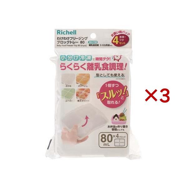 わけわけフリージング ブロックトレー 80/ベビー お食事/ブランド：アイリスプラザ/【発売元、製造元、輸入元又は販売元】リッチェル(Richell)/・単品JAN：4945680205092/【わけわけフリージング ブロックトレー 80の...
