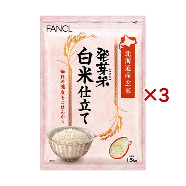 【訳あり】/ファンケル 発芽米白米仕立て/お届けする商品の賞味期限(消費期限)は最短で2026年08月31日となっております。/米・穀類/ブランド：ファンケル/( FANCL 発芽玄米 玄米 ギャバ 健康 食物繊維 美容 栄養 )/【発売元...