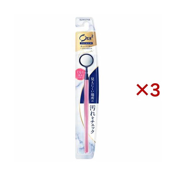 オーラツー プレミアム チェックミラー/歯ブラシ・電動歯ブラシ/ブランド：Ora2(オーラツー)/【発売元、製造元、輸入元又は販売元】サンスター/・単品JAN：4901616218000/【オーラツー プレミアム チェックミラーの商品詳細】...