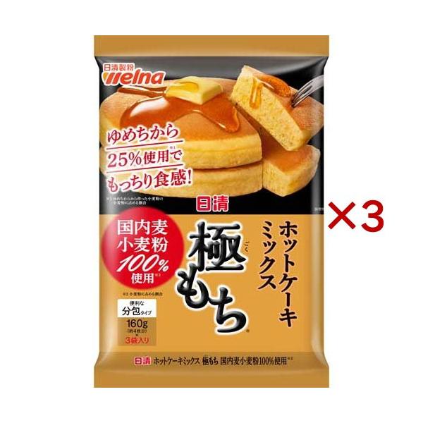日清 ホットケーキミックス 極もち 国内麦小麦粉100％使用/粉類/ブランド：日清製粉ウェルナ/【発売元、製造元、輸入元又は販売元】日清製粉ウェルナ/・単品JAN：4902110252019/【日清 ホットケーキミックス 極もち 国内麦小麦...