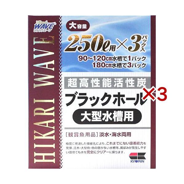 ひかりウエーブ ブラックホール 大型水槽用 250L用(ひかりウェーブ)/アクアリウム用品/ブランド：ひかり/【発売元、製造元、輸入元又は販売元】キョーリン/・単品JAN：4971618932747/【ひかりウエーブ ブラックホール 大型水...