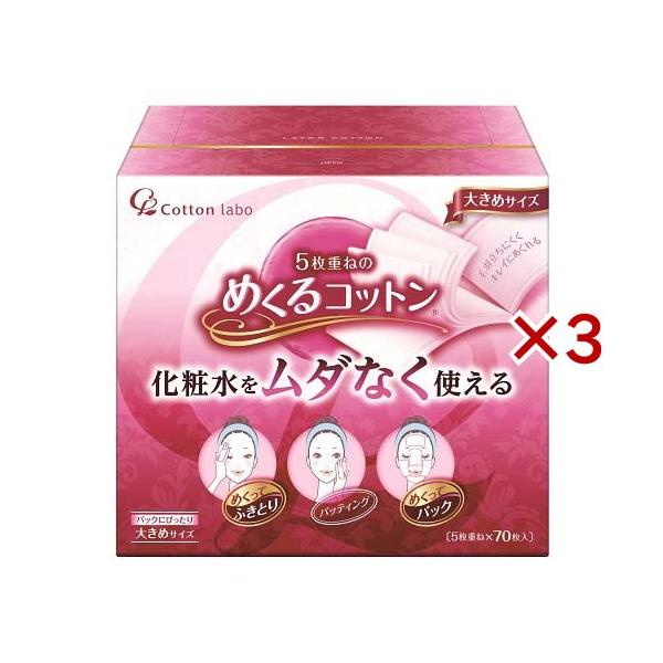 めくるコットン 大きめサイズ(おおきめサイズ)/メイクアップ小物/【発売元、製造元、輸入元又は販売元】コットン・ラボ/・単品JAN：4973202201079/【めくるコットン 大きめサイズの商品詳細】●化粧水をムダなく使える！5枚にめくっ...
