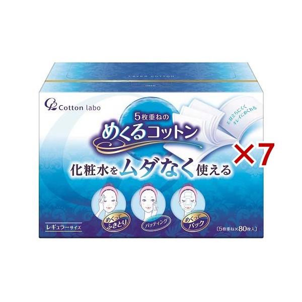 めくるコットン レギュラーサイズ/メイクアップ小物/【発売元、製造元、輸入元又は販売元】コットン・ラボ/・単品JAN：4973202201062/【めくるコットン レギュラーサイズの商品詳細】●化粧水をムダなく使える！5枚にめくって使えるコ...