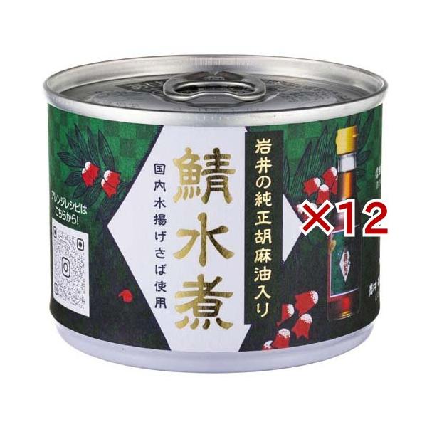 鯖水煮 岩井の純正胡麻油入り/缶詰類/ブランド：信田缶詰/【発売元、製造元、輸入元又は販売元】信田缶詰/・単品JAN：4907982041167/【鯖水煮 岩井の純正胡麻油入りの商品詳細】●国内水揚げの鯖を風味豊かな岩井の純正胡麻油で味付け...