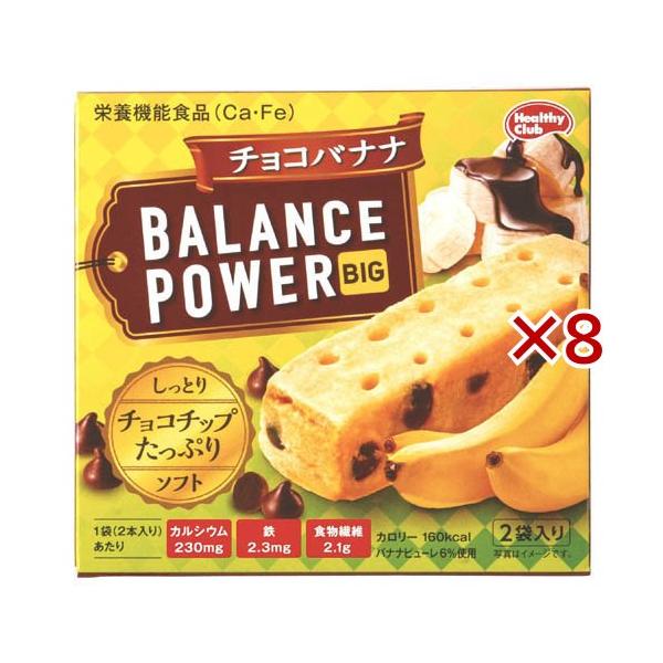バランスパワー ビッグ チョコバナナ/ダイエット食品/【発売元、製造元、輸入元又は販売元】ハマダコンフェクト/・単品JAN：4902621005500/【バランスパワー ビッグ チョコバナナの商品詳細】●バナナピューレを使用したチョコチップ...