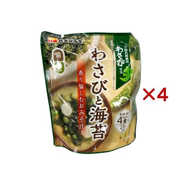 香り愉しむおみそ汁わさびと海苔/スープ/ブランド：ハナマルキ/【発売元、製造元、輸入元又は販売元】ハナマルキ/・単品JAN：4902401512129/【香り愉しむおみそ汁わさびと海苔の商品詳細】●ツンと香るわさびの風味を効かせたおみそ汁。...