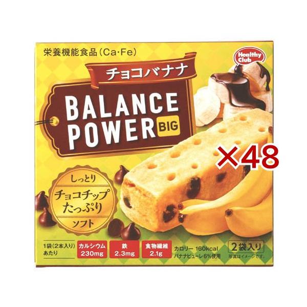 バランスパワー ビッグ チョコバナナ/ダイエット食品/【発売元、製造元、輸入元又は販売元】ハマダコンフェクト/・単品JAN：4902621005500/【バランスパワー ビッグ チョコバナナの商品詳細】●バナナピューレを使用したチョコチップ...
