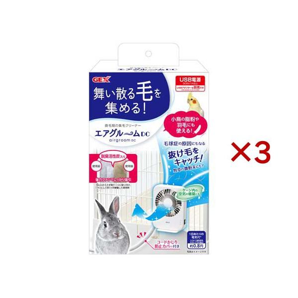 エアグルームDC/小動物・鳥・は虫類・昆虫/【発売元、製造元、輸入元又は販売元】GEX(ジェックス)/・単品JAN：4972547045706/【エアグルームDCの商品詳細】●強力ファンで抜け毛や牧草をしっかり吸引！●ケージに取り付けるだけ...