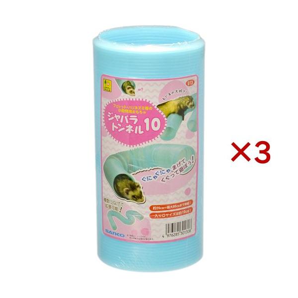 ジャバラトンネル 10(蛇腹トンネル)/小動物・鳥・は虫類・昆虫/【発売元、製造元、輸入元又は販売元】三晃商会/・単品JAN：4976285301308/【ジャバラトンネル 10の商品詳細】●ぐにゃぐにゃ曲げて、くぐって遊ぼう！！伸縮可能な...