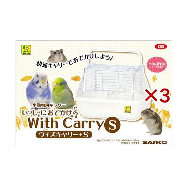 いっしょにおでかけ ウィズキャリー S K03/小動物・鳥・は虫類・昆虫/ブランド：WILD(ワイルド)/【発売元、製造元、輸入元又は販売元】三晃商会/・単品JAN：4976285200304/【いっしょにおでかけ ウィズキャリー S K0...