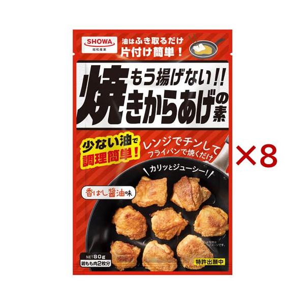 もう揚げない！！焼きからあげの素/粉類/ブランド：昭和(SHOWA)/【発売元、製造元、輸入元又は販売元】昭和産業/・単品JAN：4901760400375/【もう揚げない！！焼きからあげの素の商品詳細】●揚げずにレンジでチンしてフライパン...