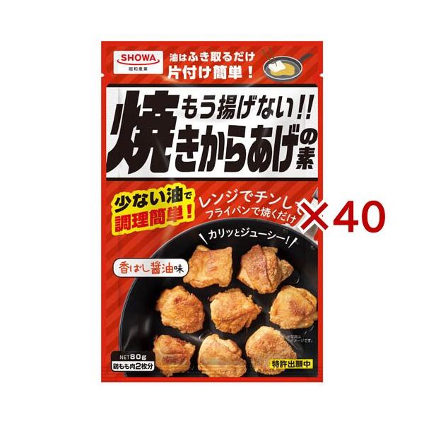 もう揚げない！！焼きからあげの素/粉類/ブランド：昭和(SHOWA)/【発売元、製造元、輸入元又は販売元】昭和産業/・単品JAN：4901760400375/【もう揚げない！！焼きからあげの素の商品詳細】●揚げずにレンジでチンしてフライパン...