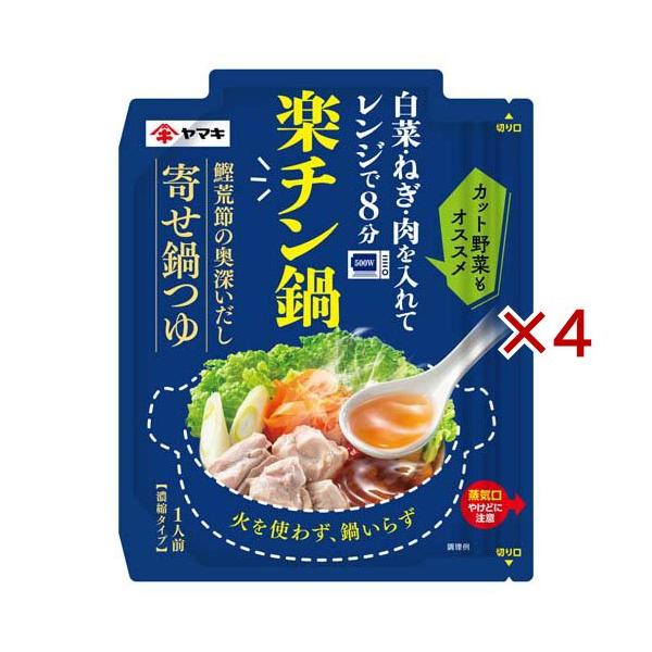 楽チン鍋鰹荒節のだし寄せ鍋つゆ/調味料/【発売元、製造元、輸入元又は販売元】ヤマキ/・単品JAN：4903065213032/【楽チン鍋鰹荒節のだし寄せ鍋つゆの商品詳細】●具材を入れてレンジでチンするだけで簡単に食べられる、1人前の鍋つゆで...
