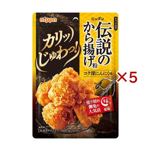 ニップン 伝説のから揚げ粉 コク深にんにく味/粉類/【発売元、製造元、輸入元又は販売元】株式会社 ニップン ※2021/1/1より日本製粉から変更/・単品JAN：4902170096882/【ニップン 伝説のから揚げ粉 コク深にんにく味の商...