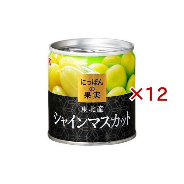 K＆K にっぽんの果実 東北産 シャインマスカット/缶詰類/ブランド：にっぽんの果実/【発売元、製造元、輸入元又は販売元】国分グループ本社/・単品JAN：4901592932402/【K＆K にっぽんの果実 東北産 シャインマスカットの商品...