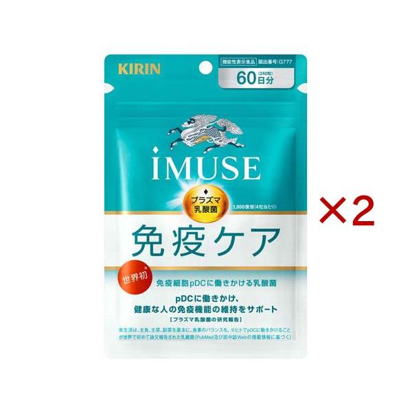 キリン iMUSE 免疫ケアサプリメント 60日分/機能性表示食品/ブランド：イミューズ(iMUSE)/【発売元、製造元、輸入元又は販売元】キリンホールディングス/・単品JAN：4589859280246/【キリン iMUSE 免疫ケアサプ...
