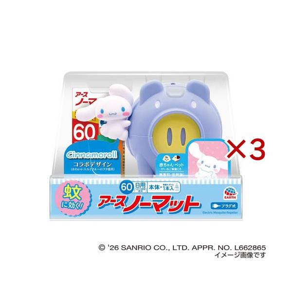 アースノーマット 蚊とりブタ with Cinnamoroll 60日セット 置き型/殺虫剤/ブランド：アース ノーマット/【発売元、製造元、輸入元又は販売元】アース製薬/・単品JAN：4901080325914/【アースノーマット 蚊とり...