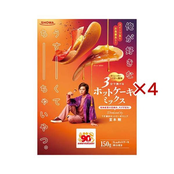 俺が好きなうすーくて、ちーちゃいやつ。ホットケーキミックス/粉類/ブランド：昭和(SHOWA)/【発売元、製造元、輸入元又は販売元】昭和産業/・単品JAN：4901760401341/【俺が好きなうすーくて、ちーちゃいやつ。ホットケーキミッ...