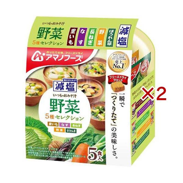 減塩いつものおみそ汁 野菜5種セレクション/スープ/ブランド：アマノフーズ/【発売元、製造元、輸入元又は販売元】アサヒグループ食品/・単品JAN：4971334213687/【減塩いつものおみそ汁 野菜5種セレクションの商品詳細】●一瞬で、...