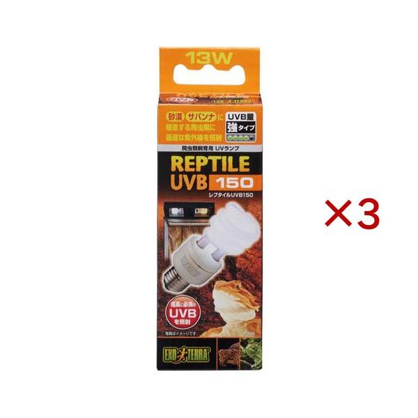 エキゾテラ レプタイルUVB150 13W/小動物・鳥・は虫類・昆虫/ブランド：エキゾテラ/【発売元、製造元、輸入元又は販売元】GEX(ジェックス)/・単品JAN：4972547026521/【エキゾテラ レプタイルUVB150 13Wの商...