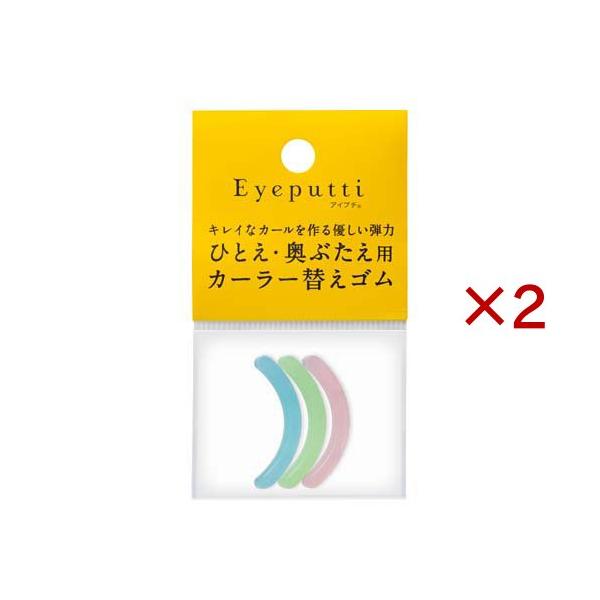 アイプチ ビューティー フィットカーラー 替えゴムN/メイクアップ小物/ブランド：アイプチ/【発売元、製造元、輸入元又は販売元】イミュ/・単品JAN：4903335697098/【アイプチ ビューティー フィットカーラー 替えゴムNの商品詳...