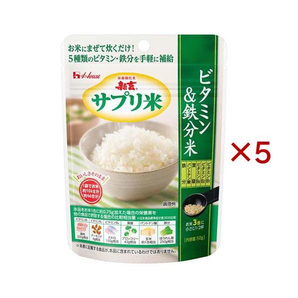 新玄 サプリ米 ビタミン＆鉄分米/米・穀類/ブランド：サプリ米/【発売元、製造元、輸入元又は販売元】ハウス食品/・単品JAN：4530503915151/【新玄 サプリ米 ビタミン＆鉄分米の商品詳細】●お米1合に本品を約0.75g混ぜて炊く...