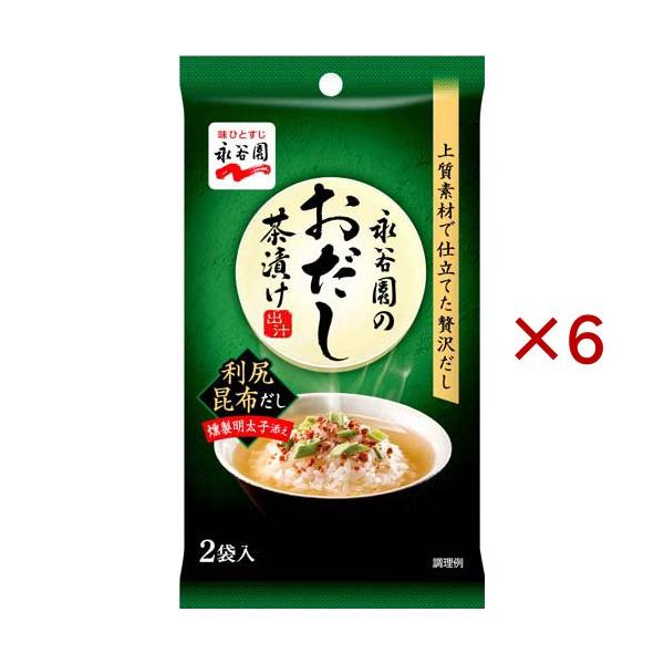 永谷園のおだし茶漬け 利尻昆布だし 燻製明太子添え/インスタント食品/ブランド：永谷園/【発売元、製造元、輸入元又は販売元】永谷園/・単品JAN：4902388000527/【永谷園のおだし茶漬け 利尻昆布だし 燻製明太子添えの商品詳細】●...
