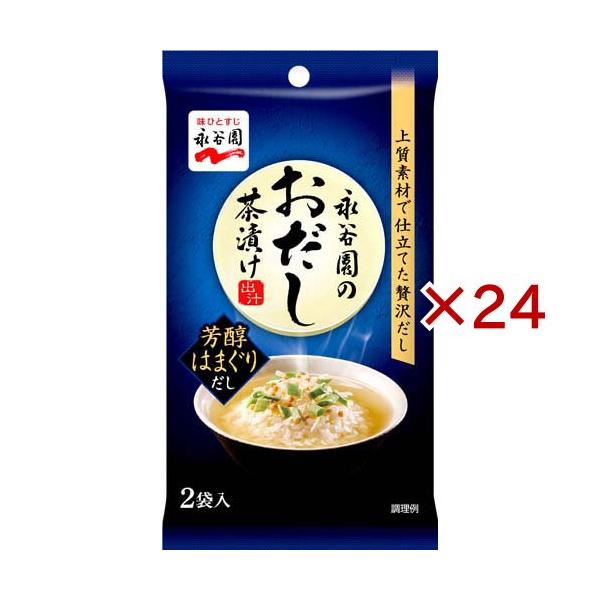 永谷園のおだし茶漬け 芳醇はまぐりだし/インスタント食品/ブランド：永谷園/【発売元、製造元、輸入元又は販売元】永谷園/・単品JAN：4902388000534/【永谷園のおだし茶漬け 芳醇はまぐりだしの商品詳細】●上質素材で仕立てただし茶...