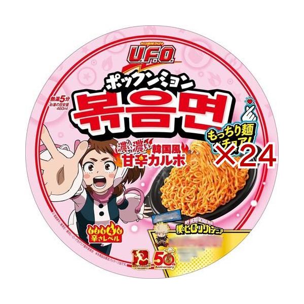 日清焼そばU.F.O.ポックンミョン 僕のヒーローアカデミアパッケージ(ケース)/インスタント食品/ブランド：日清焼そばU.F.O./【発売元、製造元、輸入元又は販売元】日清食品/・単品JAN：4902105299463/【日清焼そばU.F...