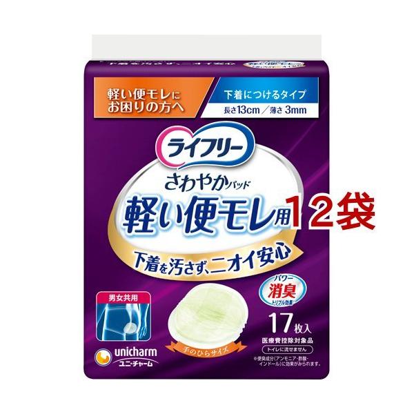 ライフリー さわやかパッド 軽い便モレ用 軽い便もれにお困りの方へ/大人用紙おむつ 失禁用品/ブランド：ライフリー　軽度　女性/【発売元、製造元、輸入元又は販売元】ユニ・チャーム/・単品JAN：4903111541928/【ライフリー さわ...