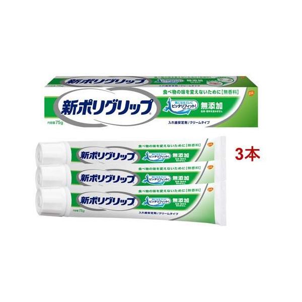 新ポリグリップ 無添加 部分・総入れ歯安定剤/入れ歯 義歯/ブランド：ポリグリップ/【発売元、製造元、輸入元又は販売元】GSK/・単品JAN：4901080703415/【新ポリグリップ 無添加 部分・総入れ歯安定剤の商品詳細】医療機器承認...