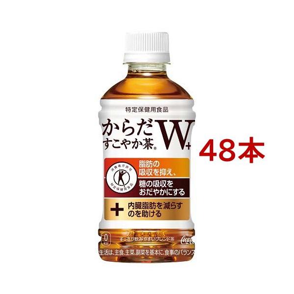 からだすこやか茶W＋ PET(からだすこやか茶ダブル 体すこやか茶 からだ健やか茶 体健やか茶)/トクホ(特定保健用食品)/ブランド：からだ巡茶/( お茶 )/【発売元、製造元、輸入元又は販売元】日本コカ・コーラ/・単品JAN：490210...