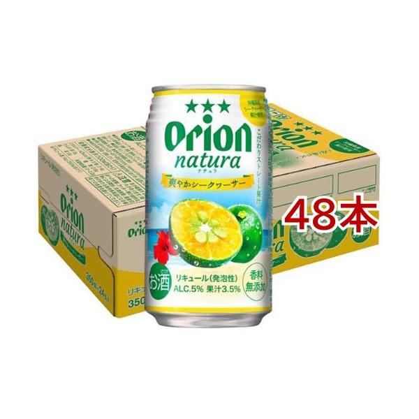 natura 爽やかシークヮーサー/アルコール飲料/【発売元、製造元、輸入元又は販売元】オリオンビール/・単品JAN：4962656518789/【natura 爽やかシークヮーサーの商品詳細】●シークヮーサーの酸味・甘味・苦みのバランスを...