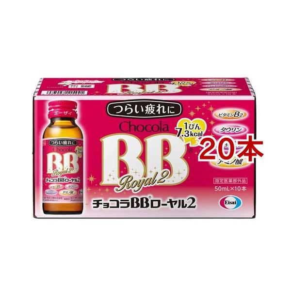 チョコラBBローヤル2 指定医薬部外品(chocola　チョコラビービー)/滋養強壮・栄養補給/ブランド：チョコラBBローヤル２/( 栄養ドリンク　疲れ　肌荒れ　ビタミンB　タウリン )/【発売元、製造元、輸入元又は販売元】エーザイ/・単品...